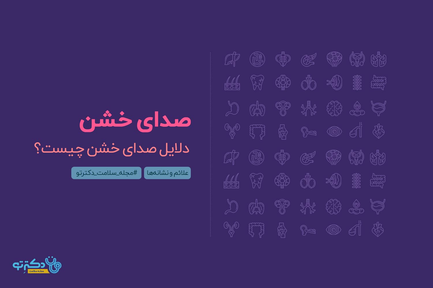 دلایل صدای خشن یا گرفتگی صدا چیست؟ مجله سلامت دکترتو